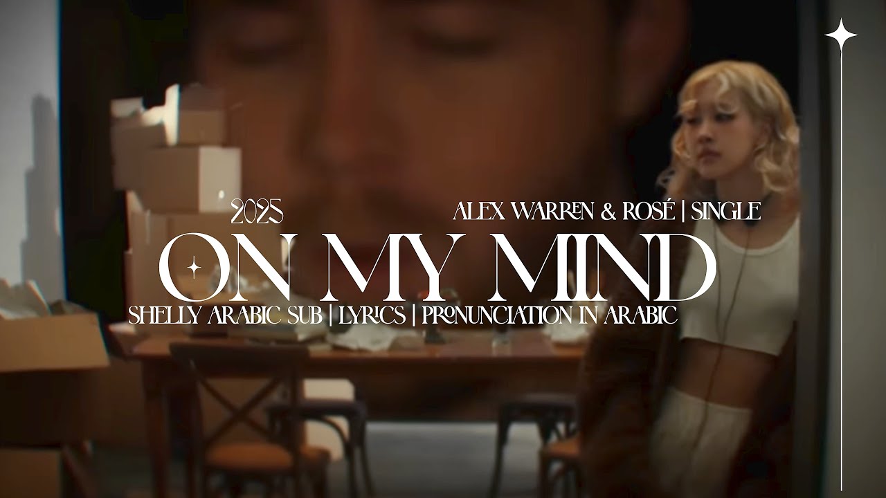 ALEX WARREN & ROSÉ - ON MY MIND Arabic sup | تعاون اليكس وروزي مترجمة ...