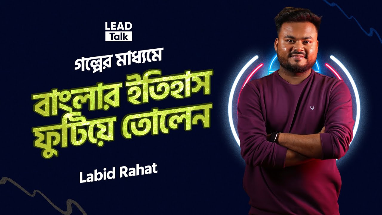 গল্পের মাধ্যমে বাংলার ইতিহাস ফুটিয়ে তোলেন Labid Rahat | Lead Talk - YouTube