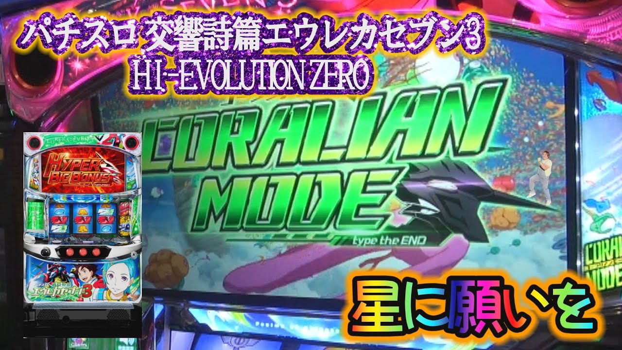 どん勝#8 パチスロ交響詩篇エウレカセブン3 HI-EVOLUTION ZERO - YouTube