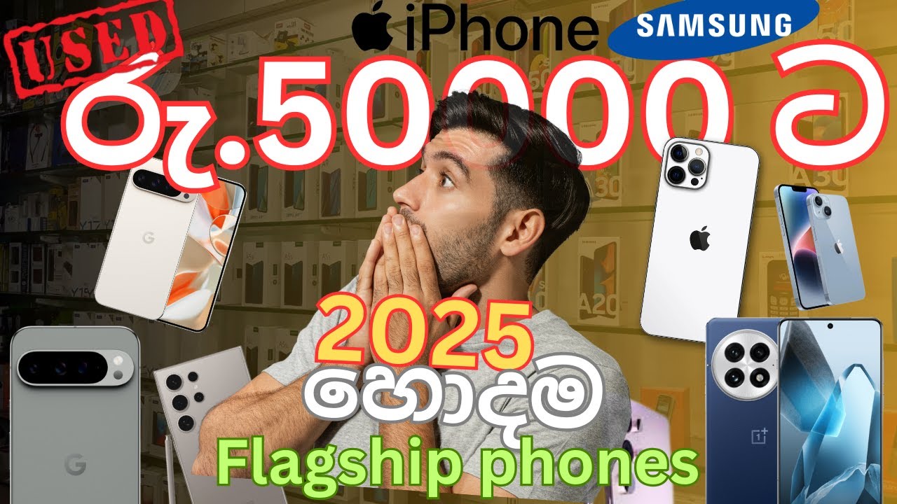 50,000 ලංකාවේ හොඳම පාවිච්චි කළ ෆ්ලැග්ෂිප් ස්මාර්ට්ෆෝන් | Used Flagship ...