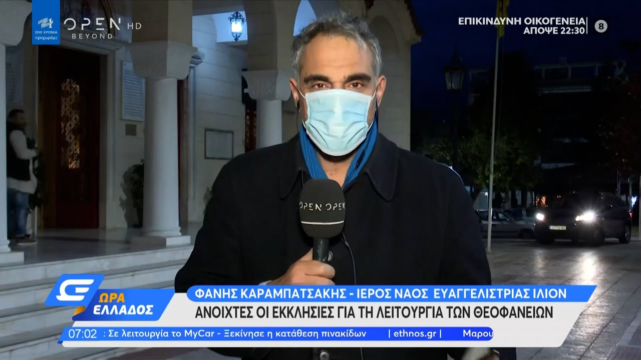 Ίλιον: Σπεύδουν οι πιστοί στον ιερό ναό για τη λειτουργία των Θεοφανίων ...