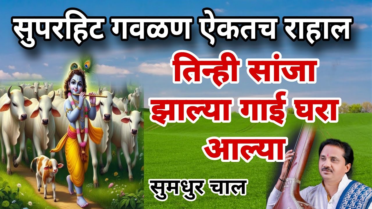तिन्ही सांजा झाल्या गाई घरा आल्या | सुपरहीट गौळण सुमधुर आवाजात ...