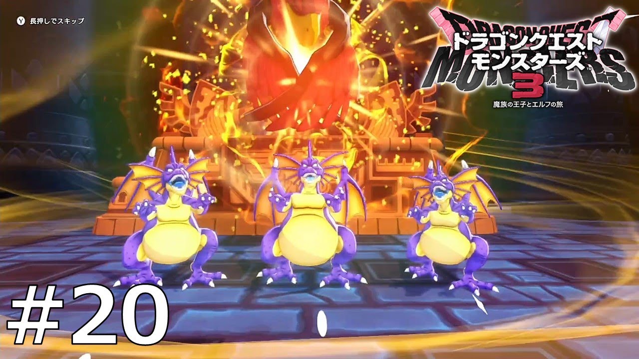炎竜三兄弟、揃い踏み！！【ドラゴンクエストモンスターズ3｜DQM3】#20 - YouTube