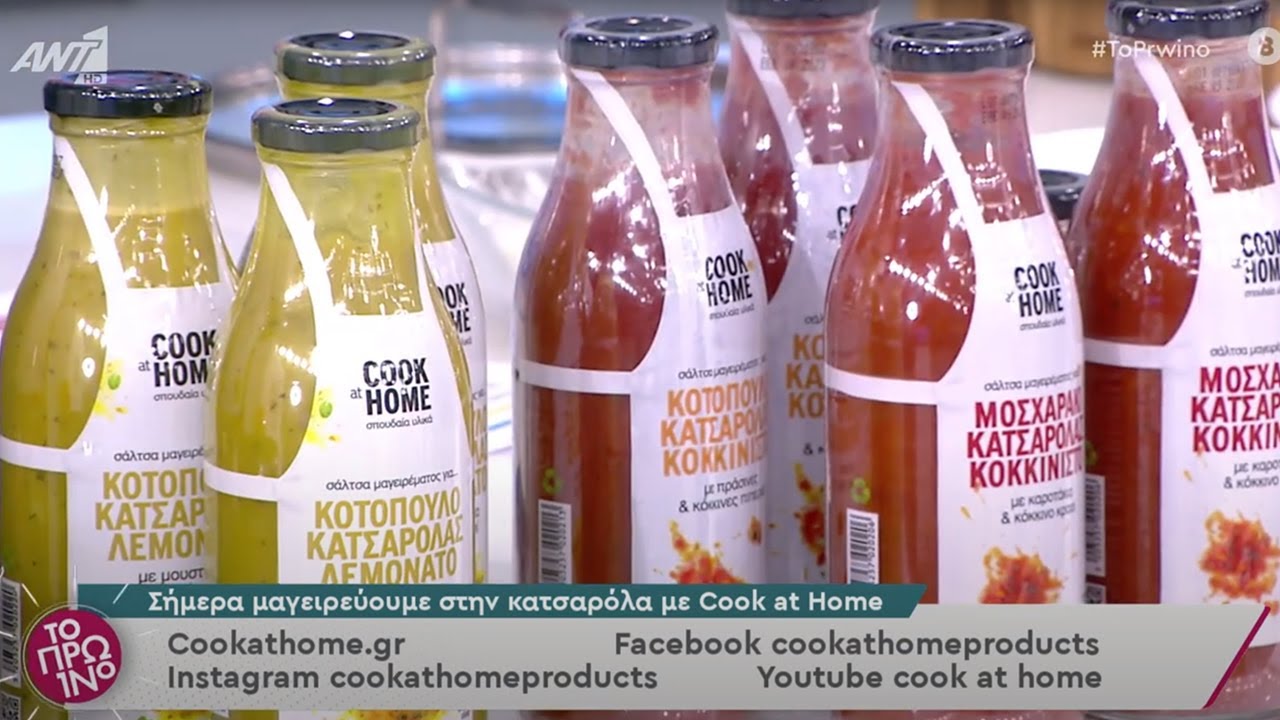 ΠΑΡΟΥΣΙΑΣΗ ΤΩΝ ΠΡΟΪΟΝΤΩΝ COOK AT HOME ΣΤΗΝ ΕΚΠΟΜΠΗ "Το Πρωινό" - 28/03 ...