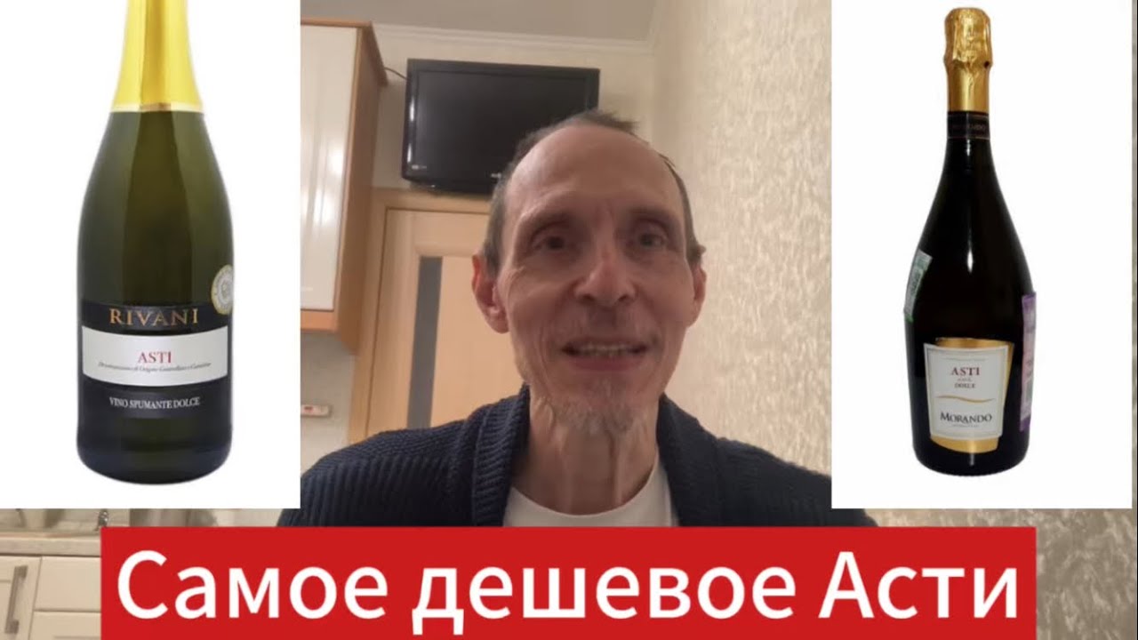 Дешевое шампанское Асти. Где купить. Выпуск 2. - YouTube