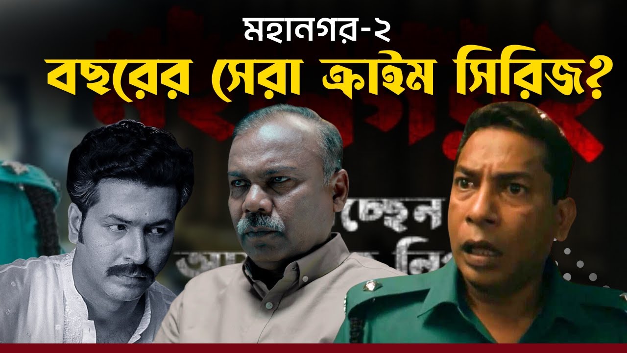 Mohanagar 2 Bangla Review : বছরের সেরা ক্রাইম সিরিজ? - YouTube