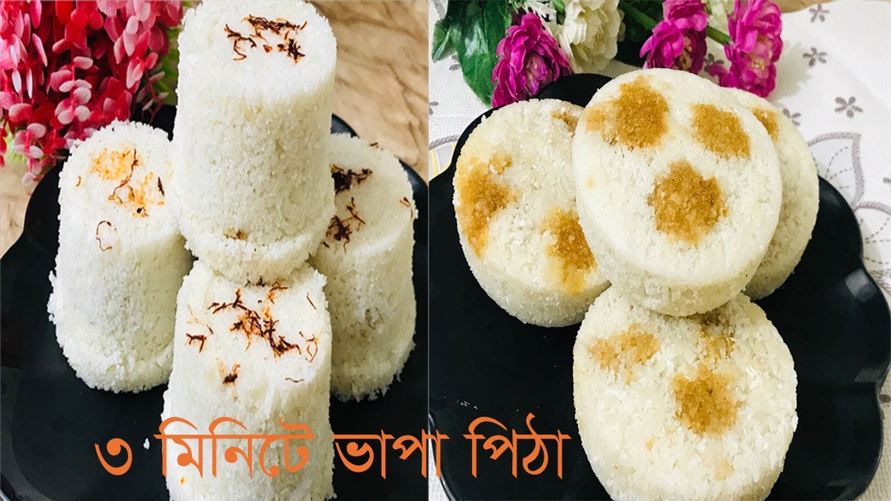 আধুনিক ও সনাতন পদ্ধতিতে দারুন স্বাধের ভাপা পিঠা রেসিপি। Vapa Pitha ...