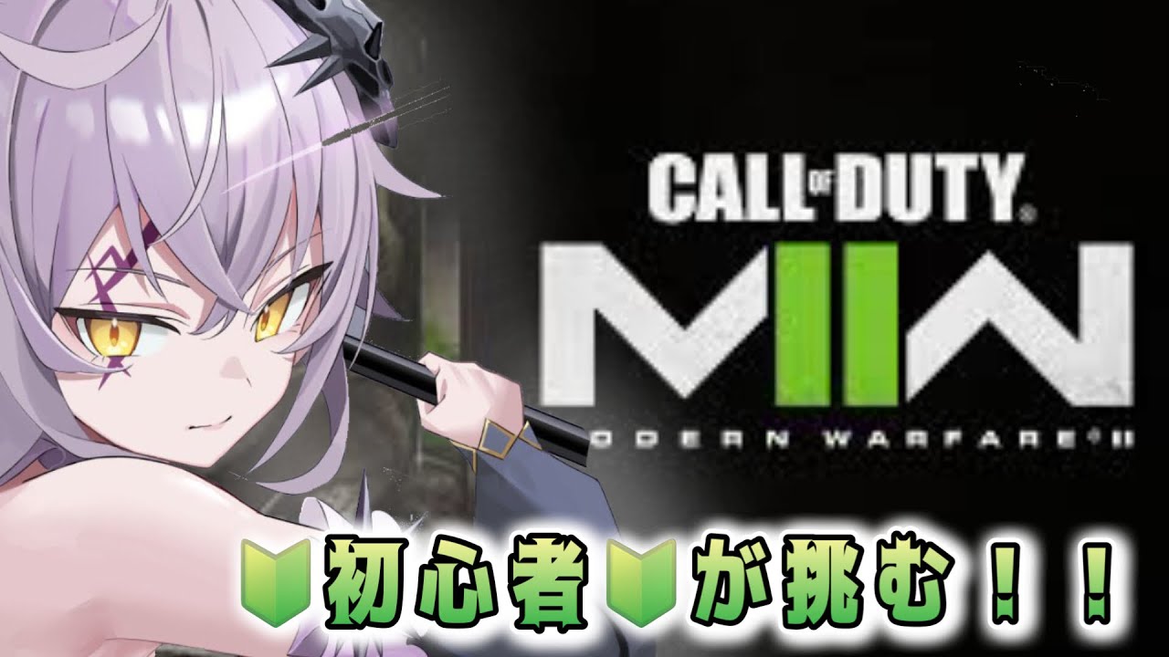 【Call of Duty:MW2】まだ歌うたえないからのんびりCOD！\初見さん大歓迎/🔰完全初心者🔰【新人Vtuber /骸リノア】 - YouTube