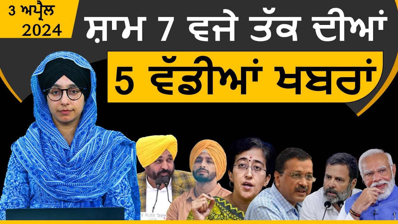 Punjabi Top News | 03 APR 024 | 5 Top News | 5 Big News | ਅੱਜ ਦੀਆਂ 5 ...