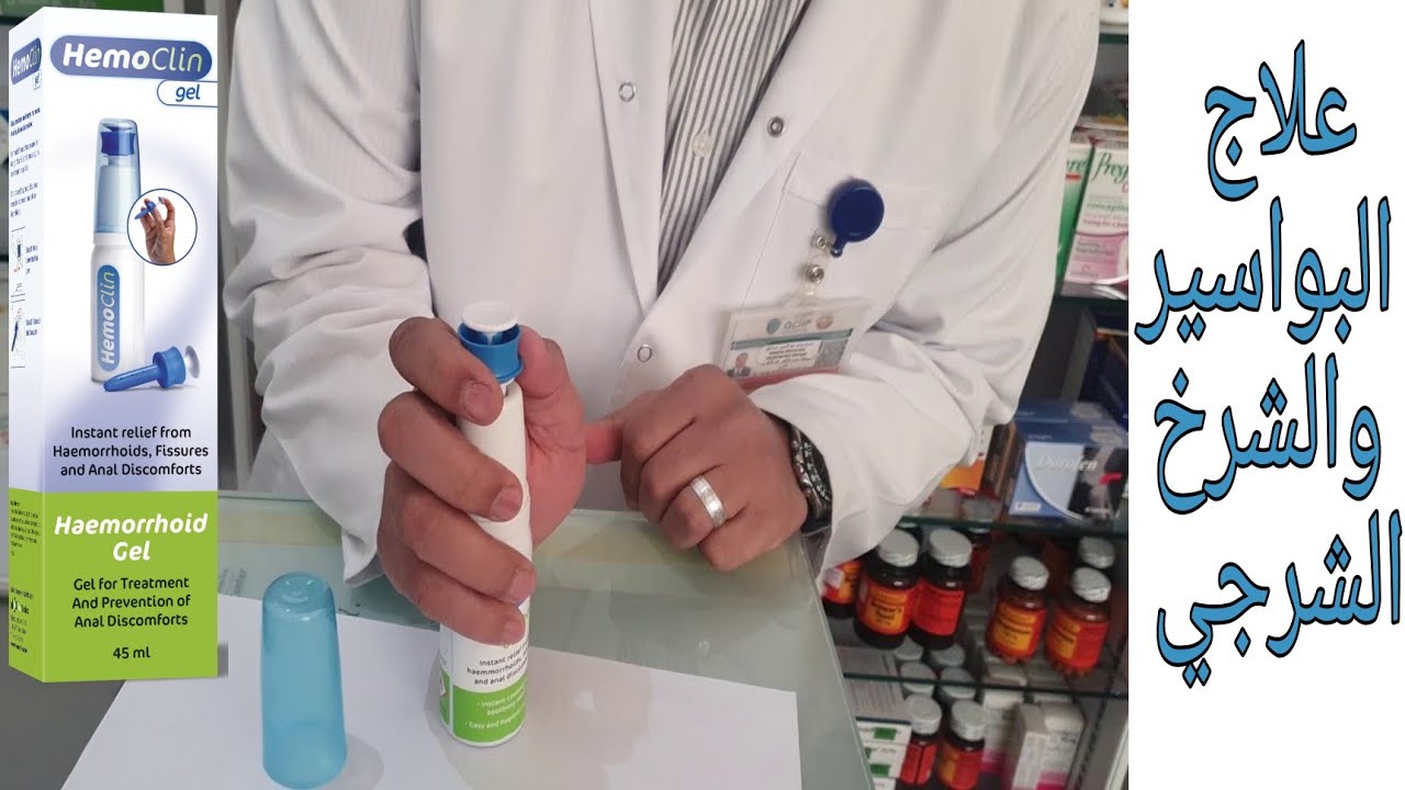 هيموكلين جيل لعلاج البواسير والشرخ الشرجي Hemoclin gel . - YouTube