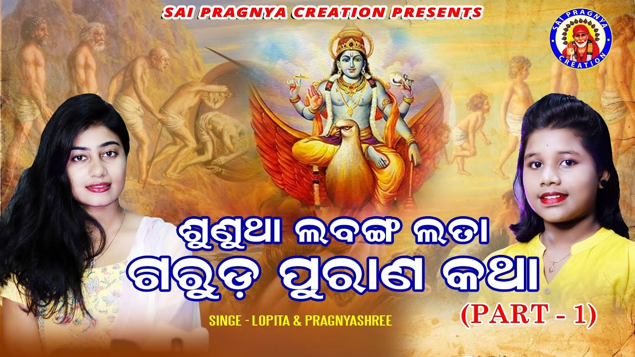 garuda puran katha ll କେଉଁ କର୍ମ କଲେ କି ଫଳ ମିଳିବ ଶୁଣିଲେ ବୁଡିବ ଚେତା ...