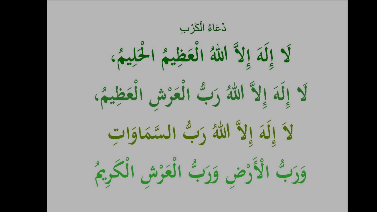 Duaul Karb دعاء الكرب ദുആ കർബ് - YouTube