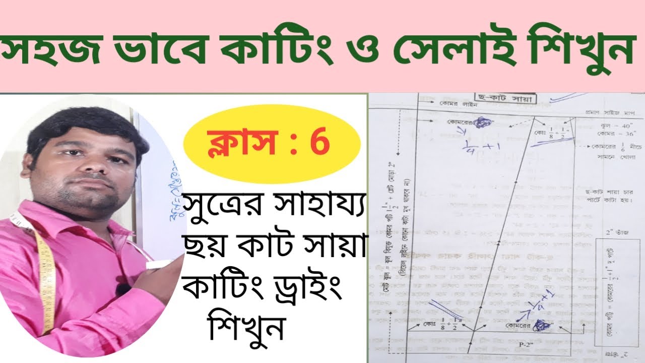 Zugnu Class 6 part petticoat drafting. ছয় কাট সায়া 5 মিনিটে ড্রাইঙ ...