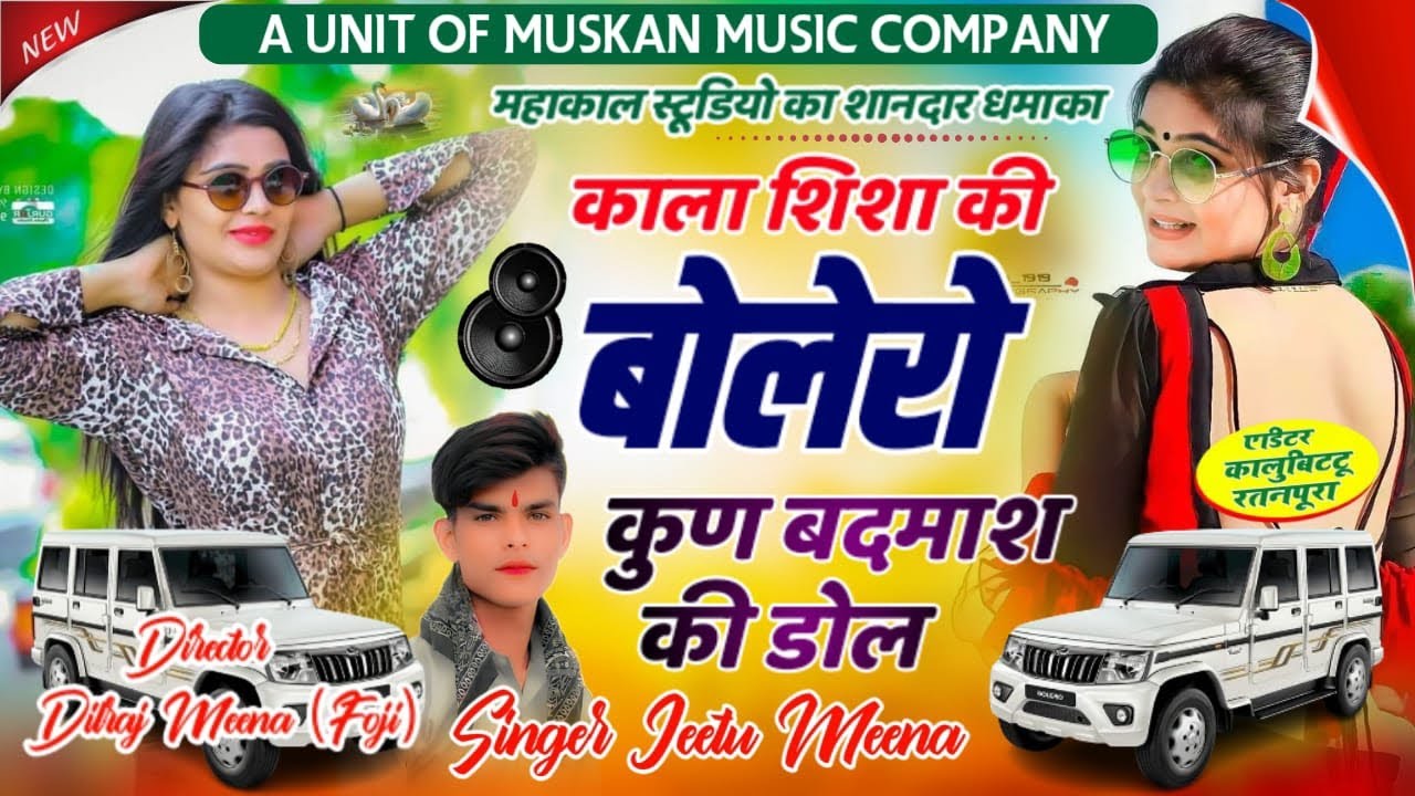 Song {14}#meena ।।काला शिशा की बोलेरो कुण बदमाश की डोल।। सिंगर - जीतु ...