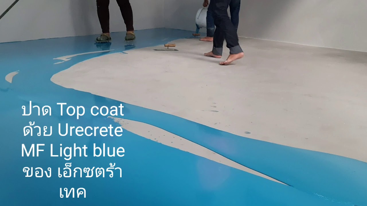 PU Screed MF light blue หนา 4 มิลลิเมตร - YouTube