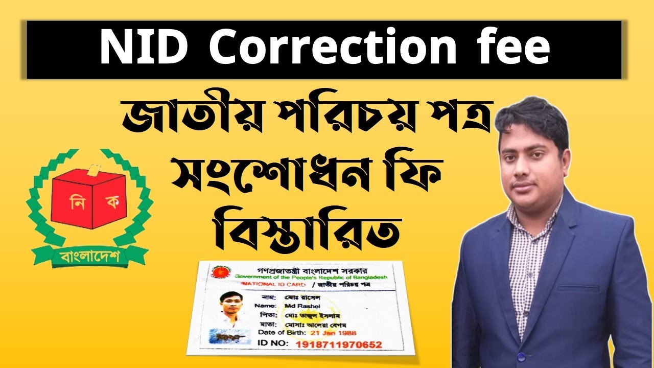 nid correction fee ,NID fee calculation,এনআইডি তথ্য পরিবর্তন ফি, nid ...