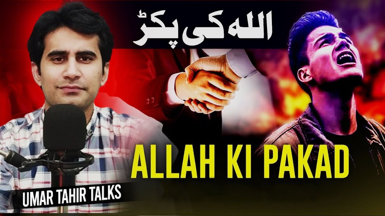 Allah ki pakar | اللہ کی پکڑ | Umar Tahir Talks - YouTube