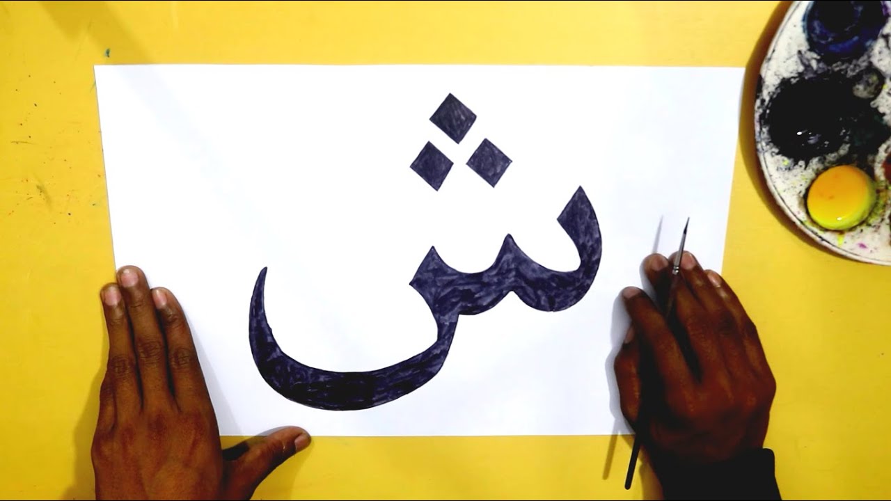 Art Sheen the arabic alphabet easy - YouTube
