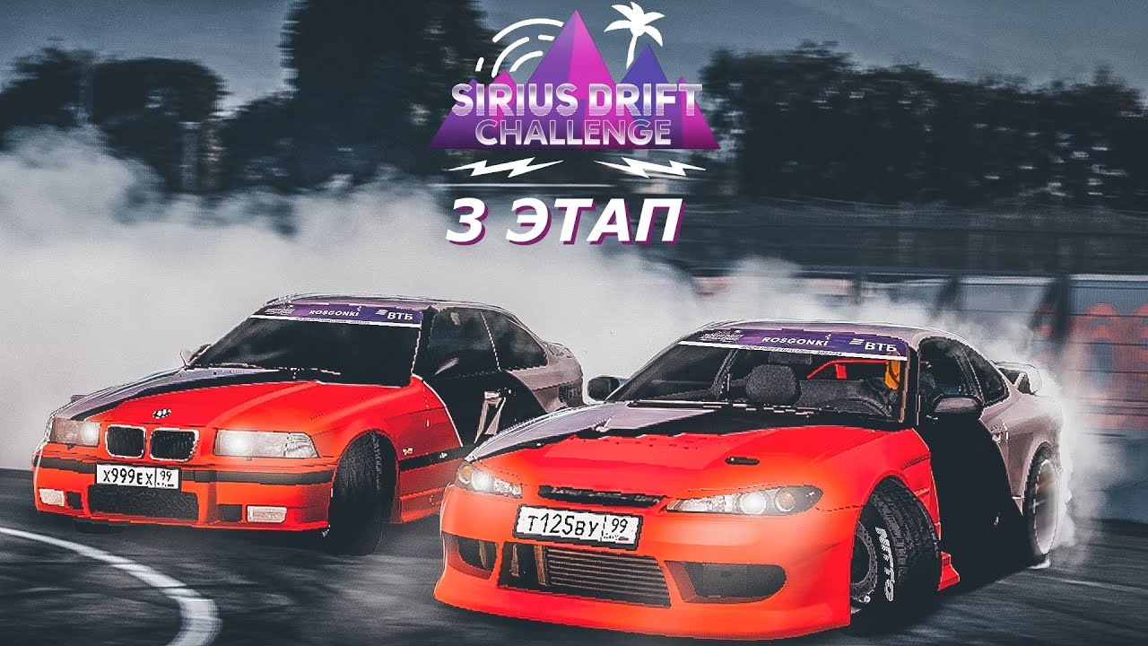 SIRIUS DRIFT CHALENGE 2023-2024 | 3 ЭТАП | ПРЯМОЙ ЭФИР - YouTube