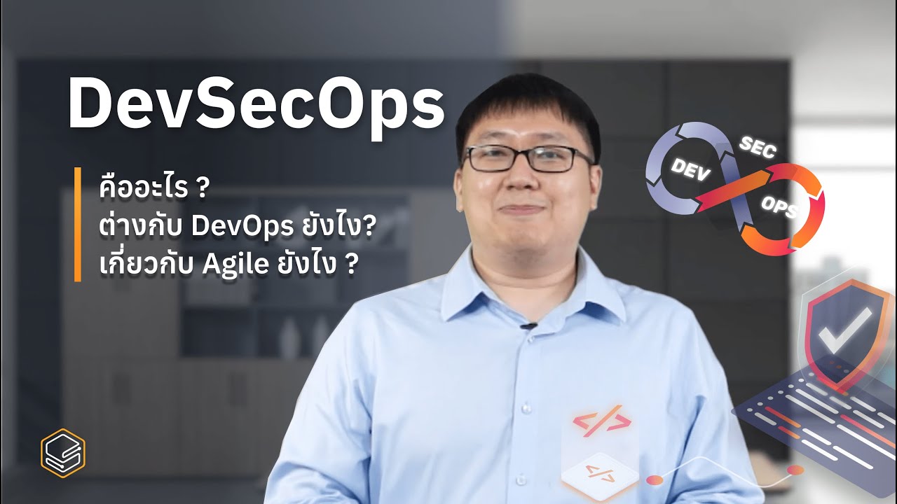 DevSecOps Series พัฒนา Software อย่างมีประสิทธิภาพด้วย DevSecOps - YouTube