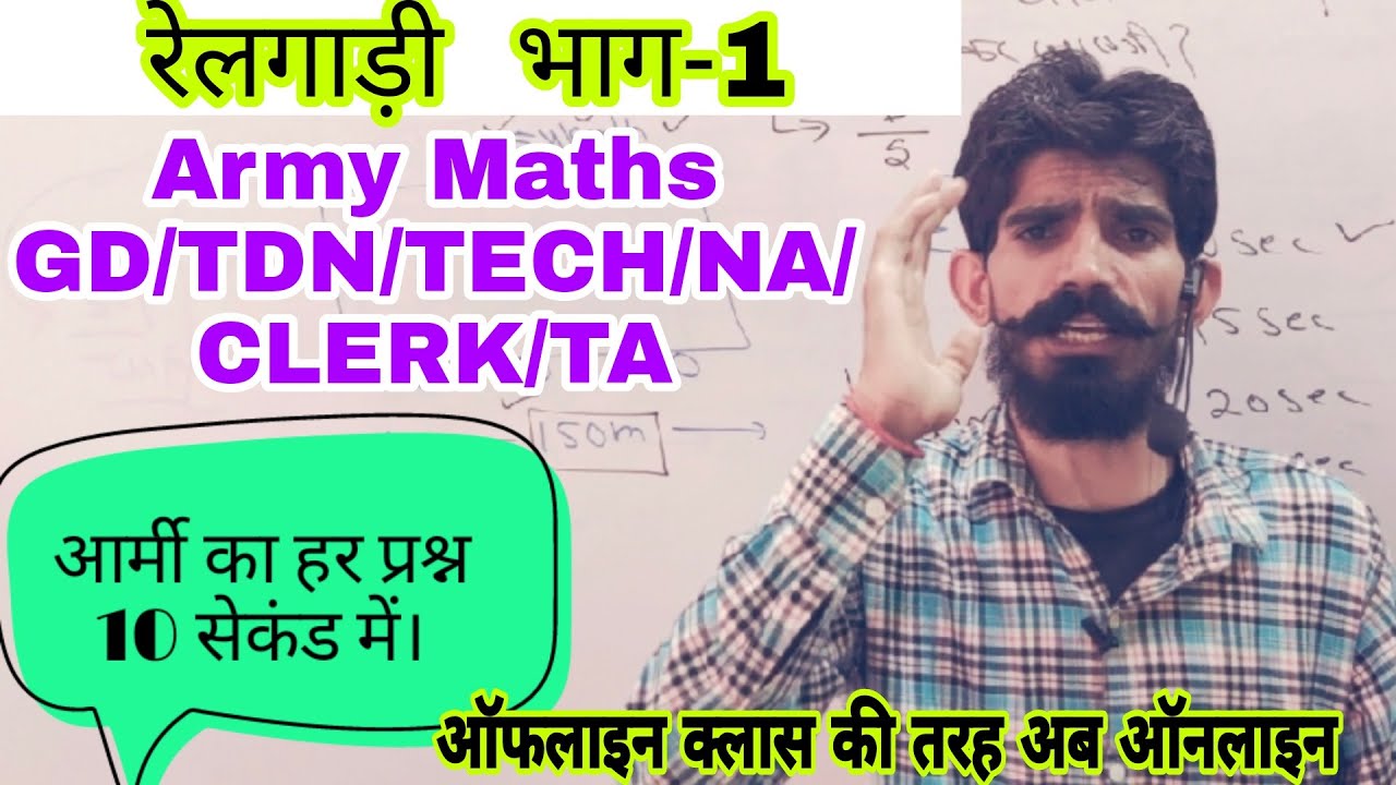 आर्मी मैथ्स अब जीरो से।। रेलगाड़ी।।part-1।।army maths।।army maths ...
