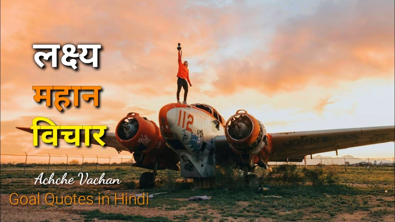 लक्ष्य पर महान लोगों की अनमोल विचार | Lakshya (Goal) Motivation ...