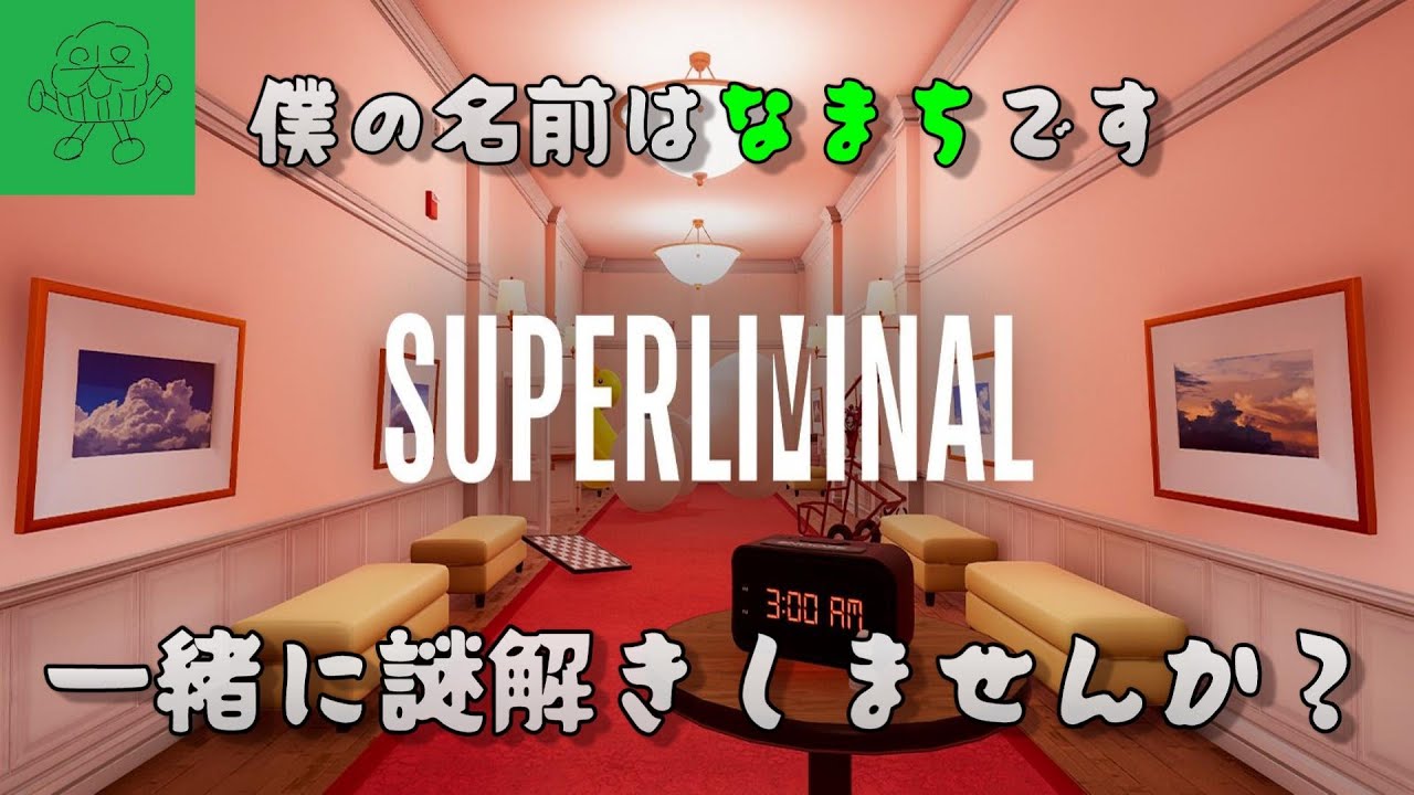 [Superliminal] #1 end 一緒に謎解きしましょう！ - YouTube