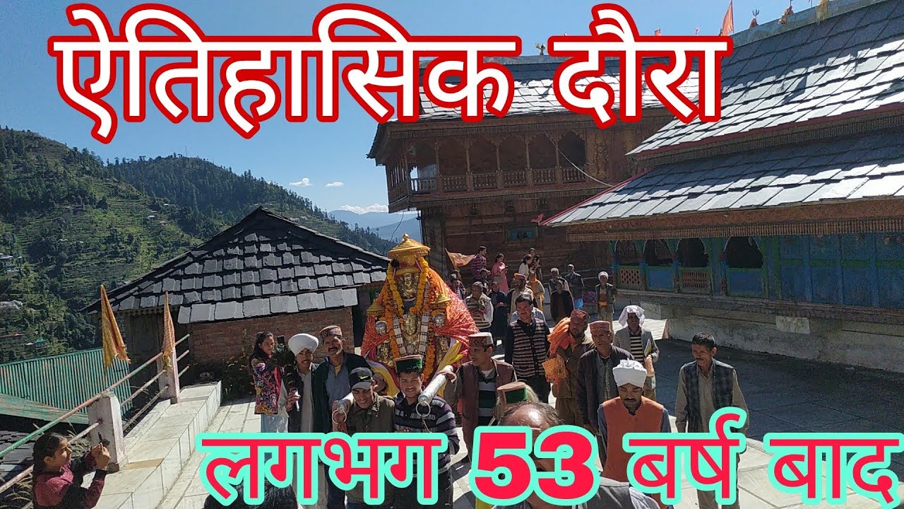 Historical Tour Devta Khudijal 2022।। देखिए कहाँ जा रहे हैं।। 53 साल ...
