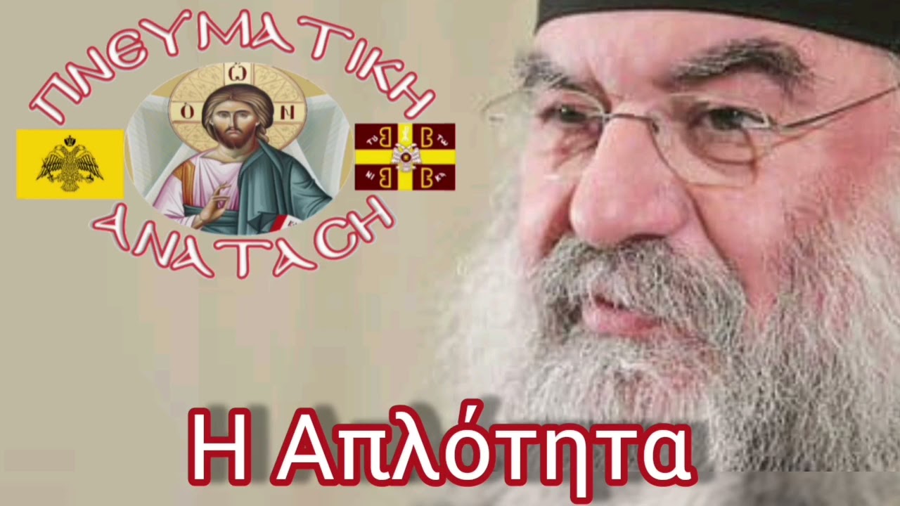 Η Απλότητα, ΑΘΑΝΑΣΙΟΣ ΛΕΜΕΣΟΥ @ΠΝΕΥΜΑΤΙΚΗ ΑΝΑΤΑΣΗ - YouTube