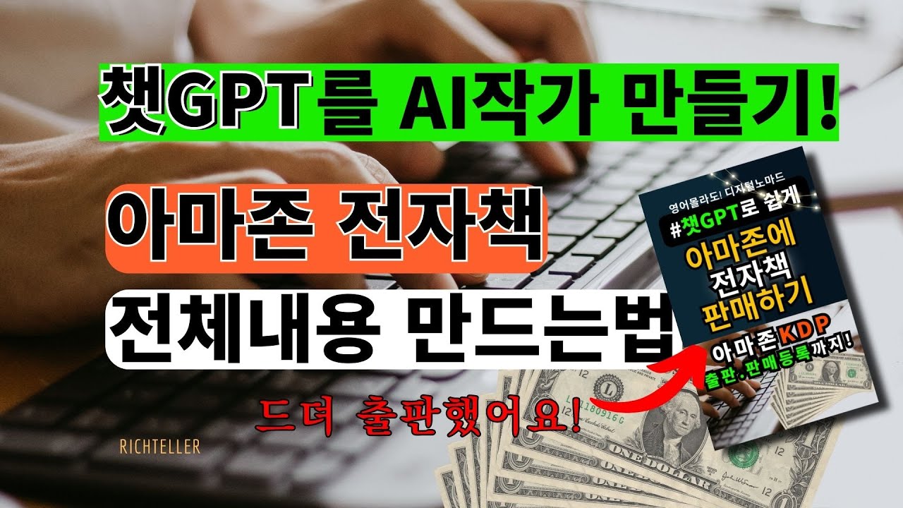 챗gpt를 Ai 전자책 작가로 만들기 아마존출판 전자책만들기 전체내용 만드는법 Youtube