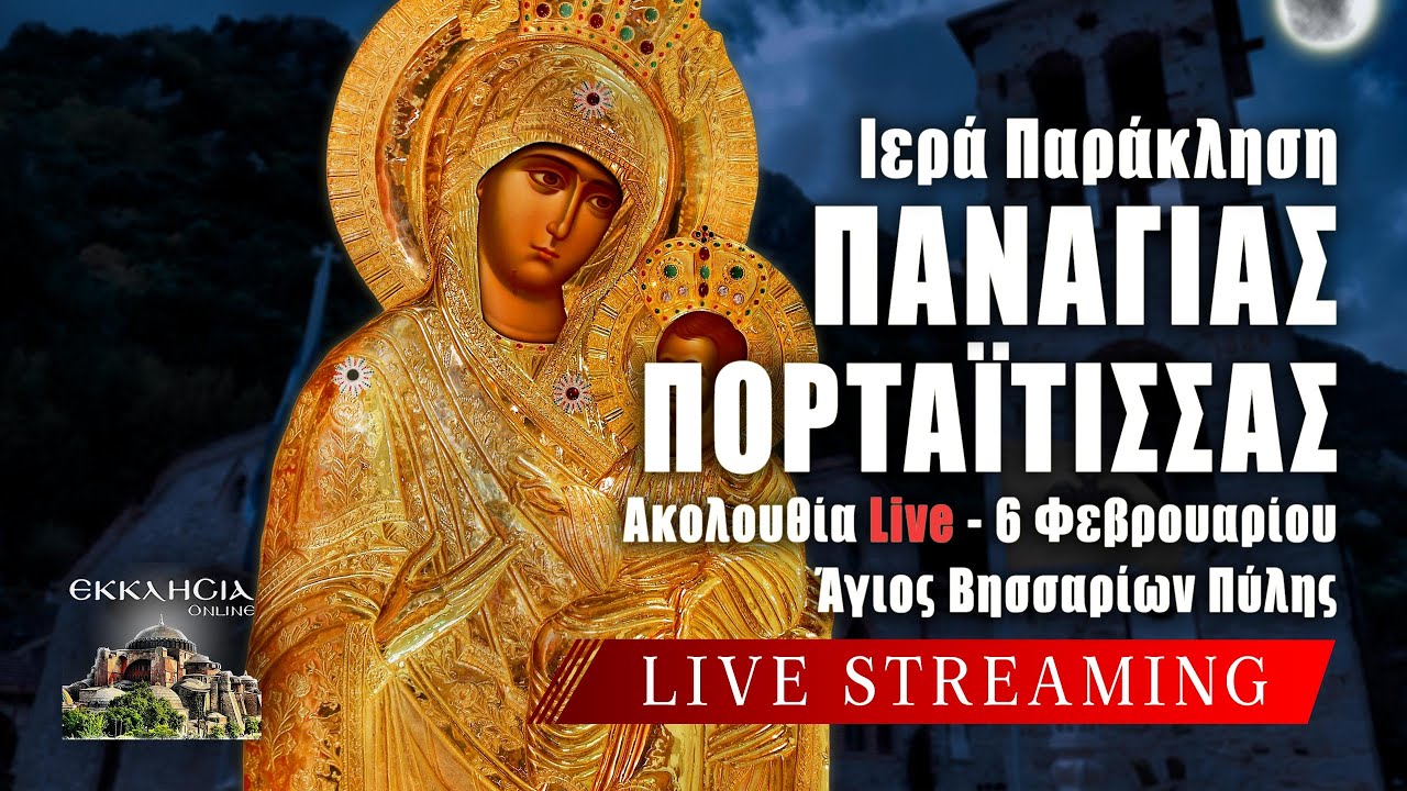 ΠΑΡΑΚΛΗΣΗ ΠΑΝΑΓΙΑΣ ΠΟΡΤΑΙΤΙΣΣΑΣ Live: Εσπερινός 6 Φεβρουαρίου 2025 ...