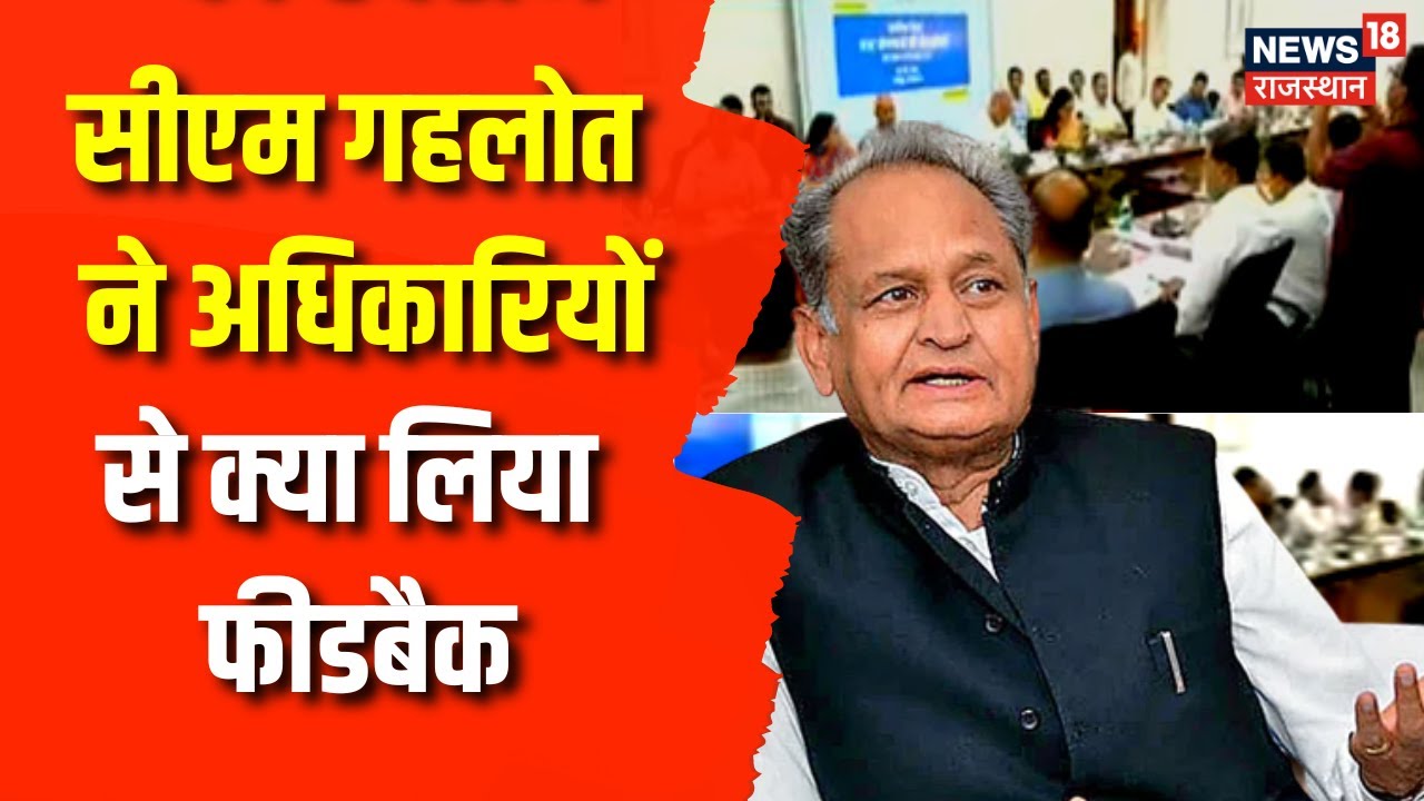 CM Ashok Gehlot ने सचिवालय में की आधिकारिक बैठक | Rajasthan Budget ...
