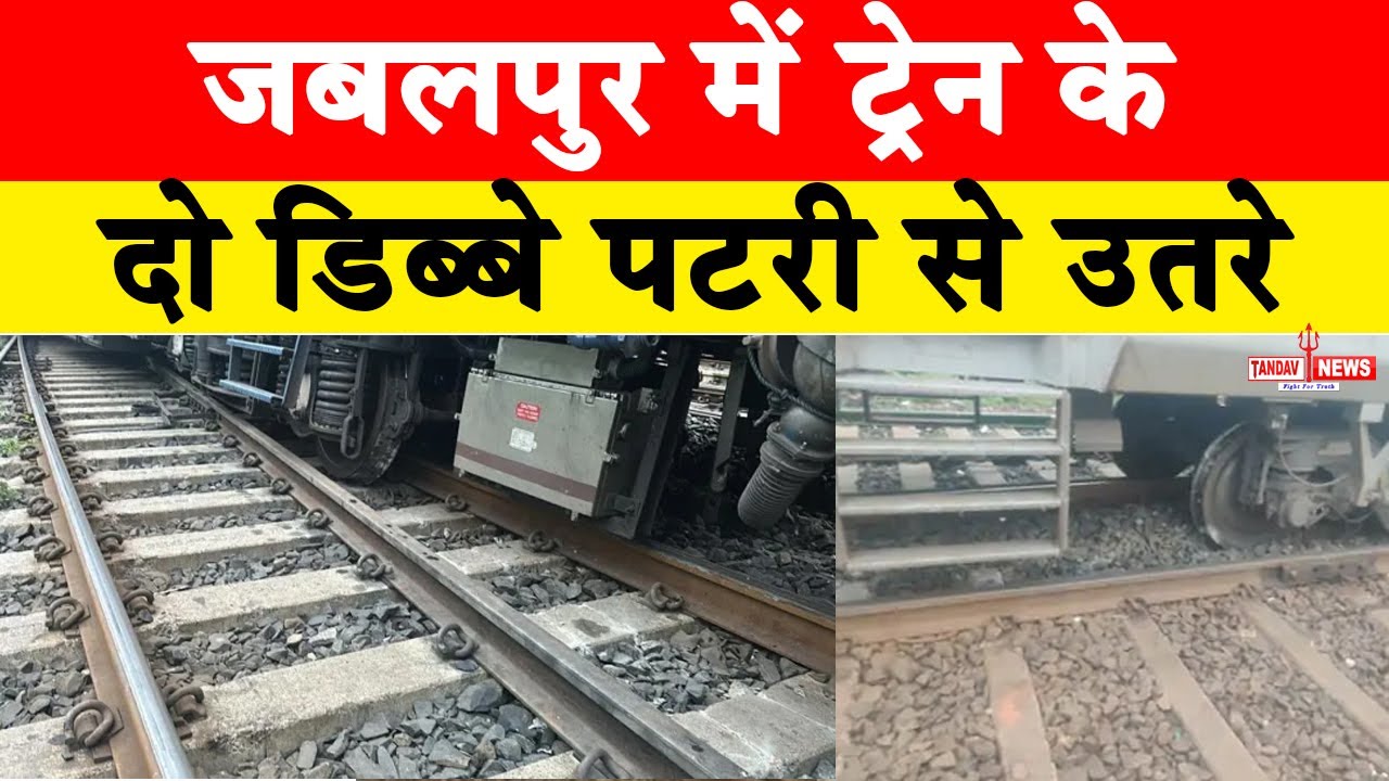 Madhya Pradesh Rail Hadsa: जबलपुर में ट्रेन के दो डिब्बे पटरी से उतरे ...