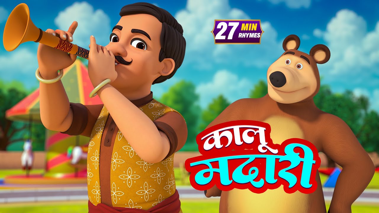 कालू मदारी और बहुत सारे रोमांचक राइम्स | 22 Minutes Non-Stop Hindi ...