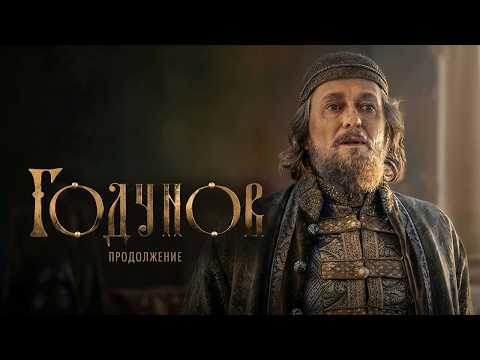 Сериал Годунов.Продолжение: 6-9 СЕРИИ ПОДРЯД