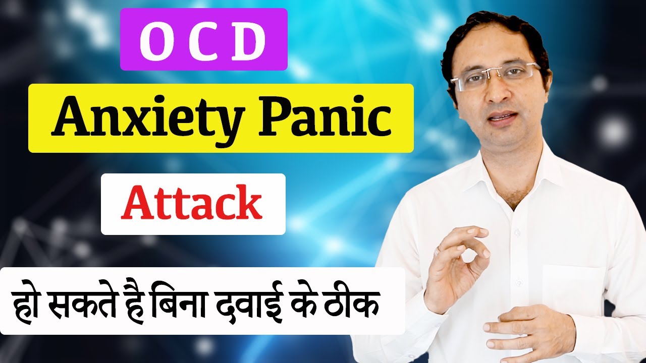 OCD, Anxiety, Panic attack हो सकते है बिना दवाई के ठीक. || Hindi ...