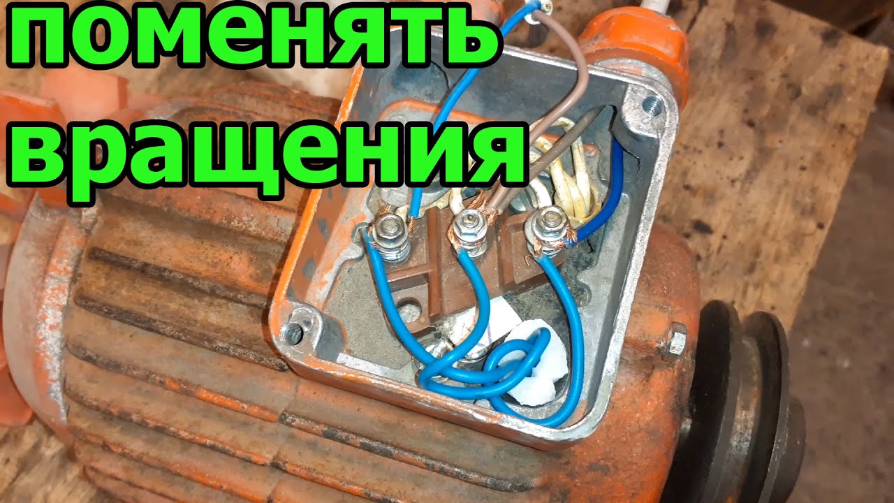 Как поменять вращение электродвигателя 220 в Youtube