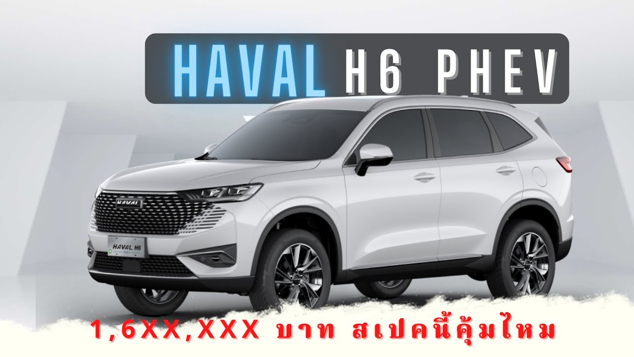 Haval H6 PHEV 2022 กับ SUV เสียบปลั๊กวิ่งไกลสุด 201 km รีวิวสเปคและราคาก่อนวางขายจริงในไทย - YouTube