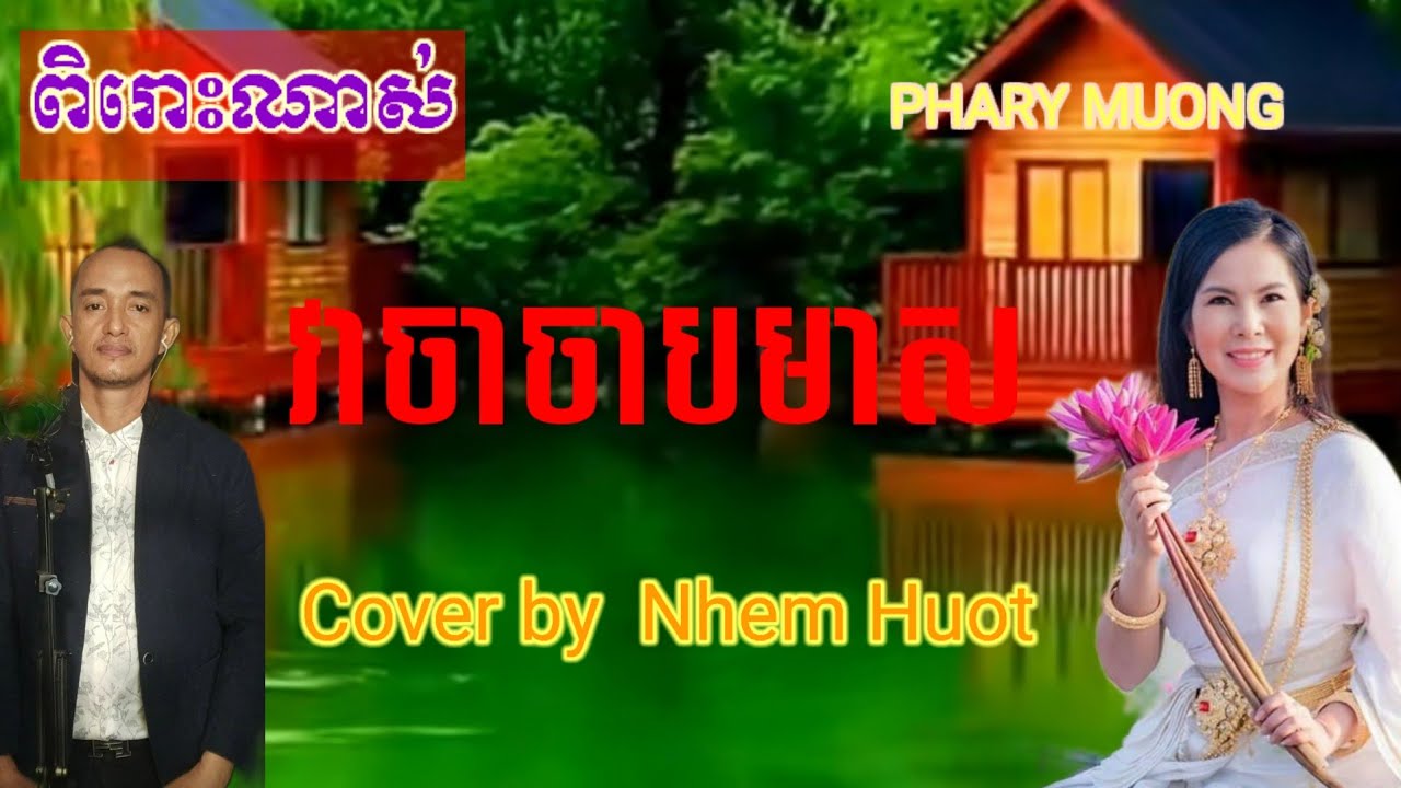 វាចាចាបមាស,Veacha Chab Meas , Sin Sisamuth, Khmer song , cover by Nhem Huot &Samnang - YouTube