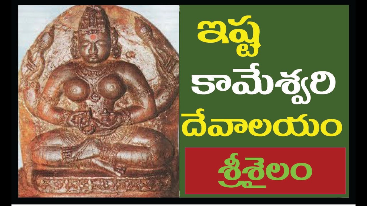 Ista Kameswari Temple in Srisailam / Srisailam Old Temples ...
