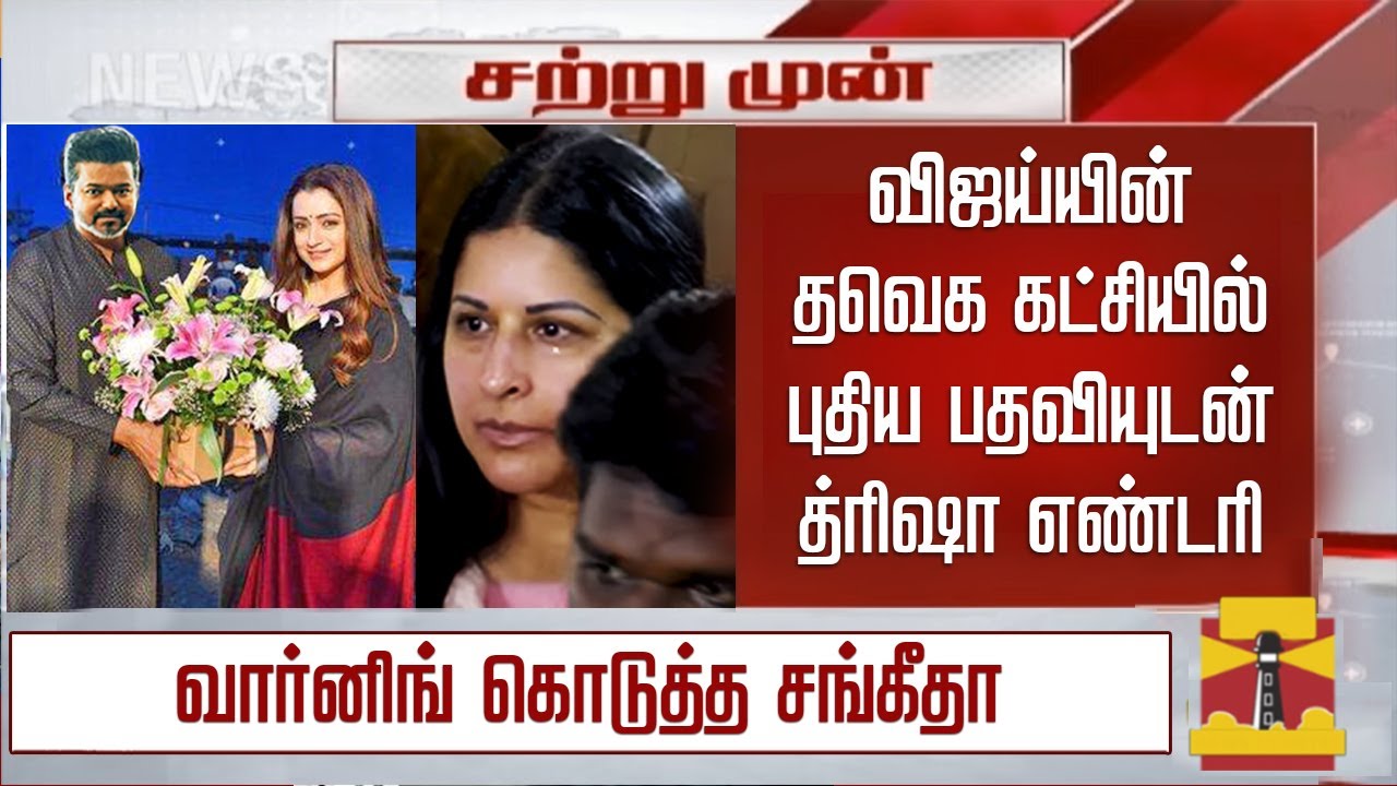 விஜய் தவெக கட்சியில் புதிய பதவியுடன் த்ரிஷா வார்னிங் கொடுத்த சங்கீதா