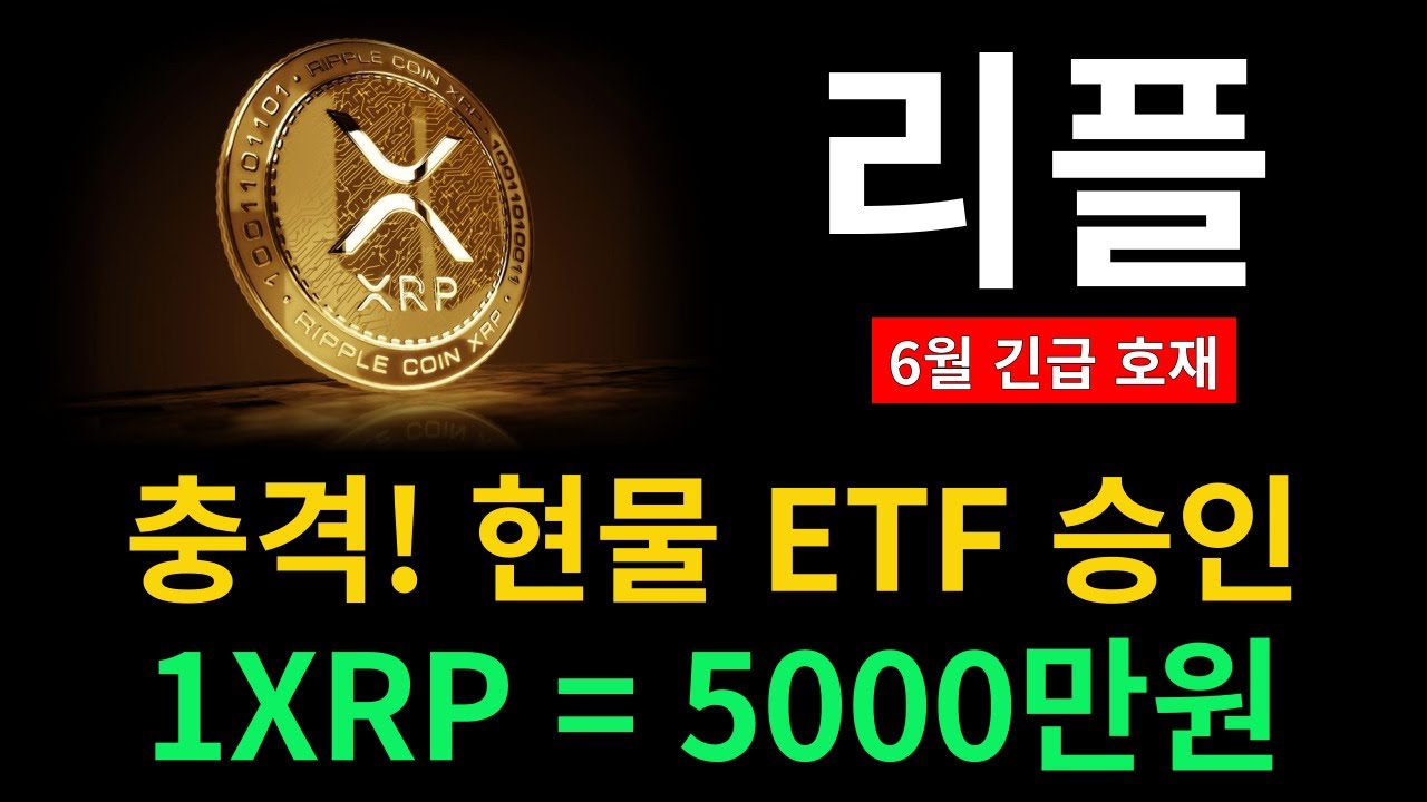 [ 리플코인 ] 충격! 현물 ETF 승인 1XRP = 5000만원 - YouTube