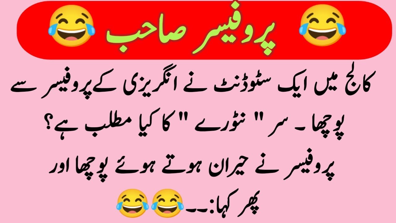 Funny Lateefa | Professor Saab | Urdu Lateefy | Urdu Jokes | Today ...