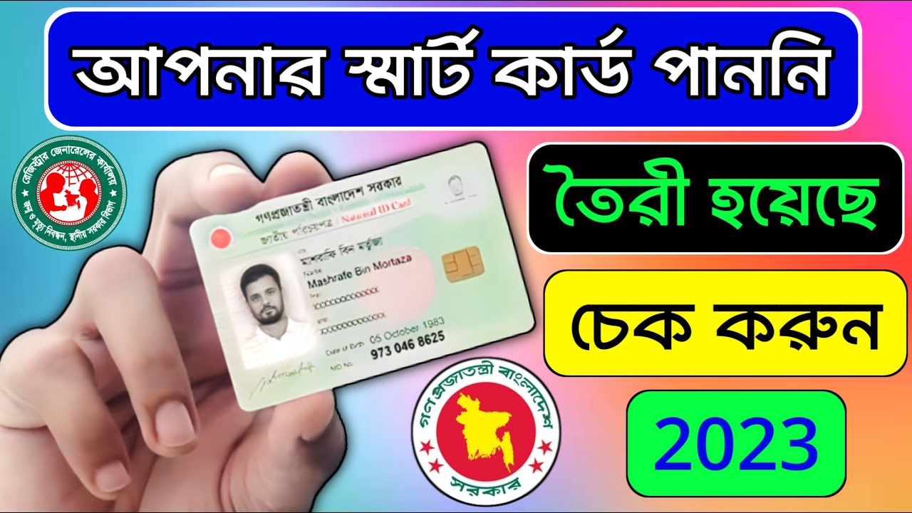 স্মার্ট কার্ড হয়েছে কিনা কিভাবে চেক করব | Smart card check online bd ...