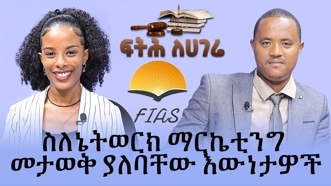 ስለኔትወርክ ማርኬቲንግ መታወቅ ያለባቸው እውነታዎች - Fitih Lehagere -July 16, 2022 - YouTube