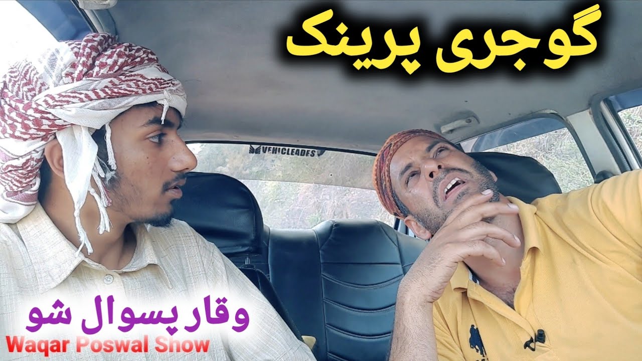 Ameer hona b musibat hai || Waqar Poswal Show - YouTube