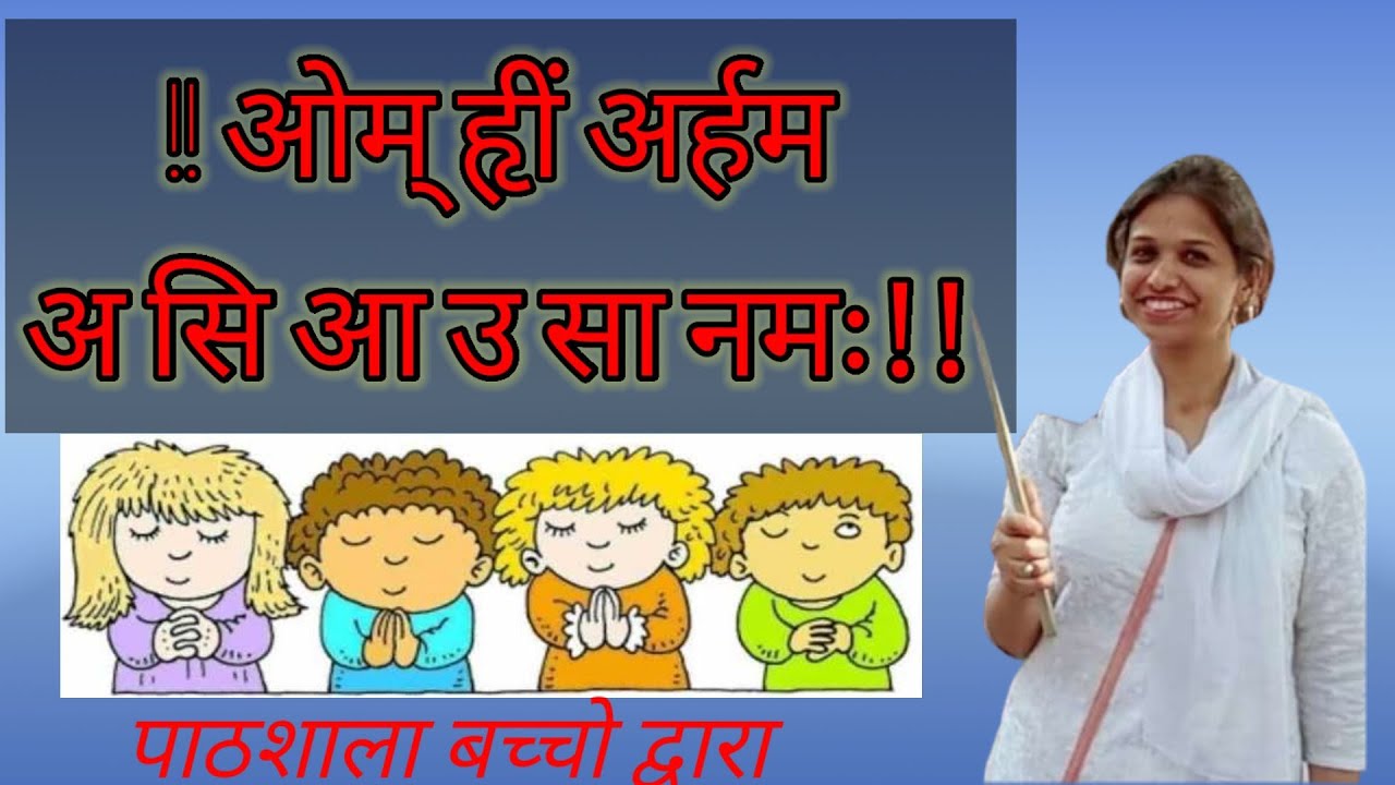 ओम् हृीं अर्हं अ सि अा उ सा नमः | पंच परमेष्ठी जाप | मंत्र जाप | jain ...