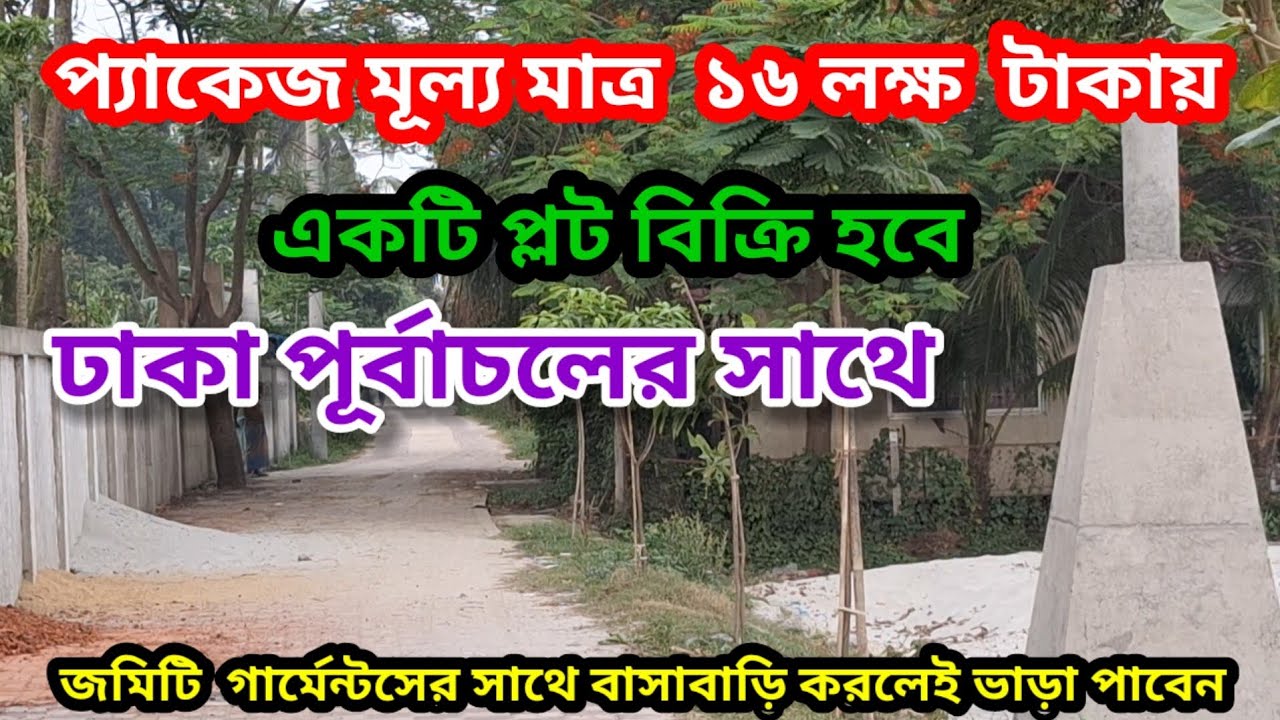 অল্প টাকা বাজেটে ছোট্ট প্লট বিক্রি হবে ঢাকা পূর্বাচলের পাশে। #landsale ...