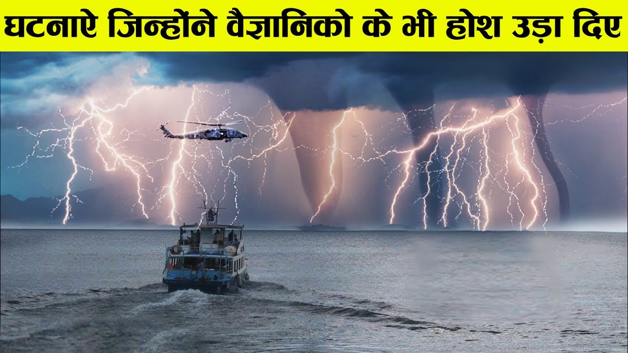 धरती पर घटी 6 अनोखी घटनाएँ |Craziest Natural Phenomena Recorded On ...