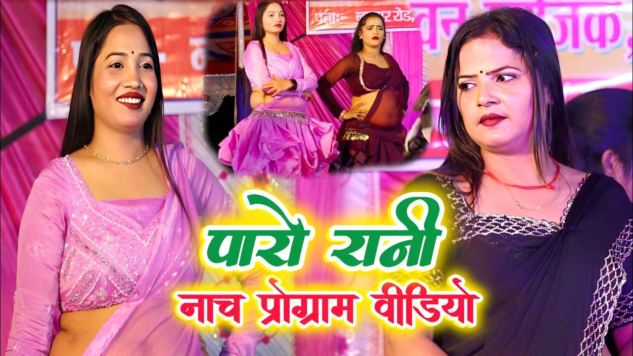 #Paro_Rani ke nach program | कुसुंम रंग सड़िया राजा जी | Paro Rani ke stage show - YouTube